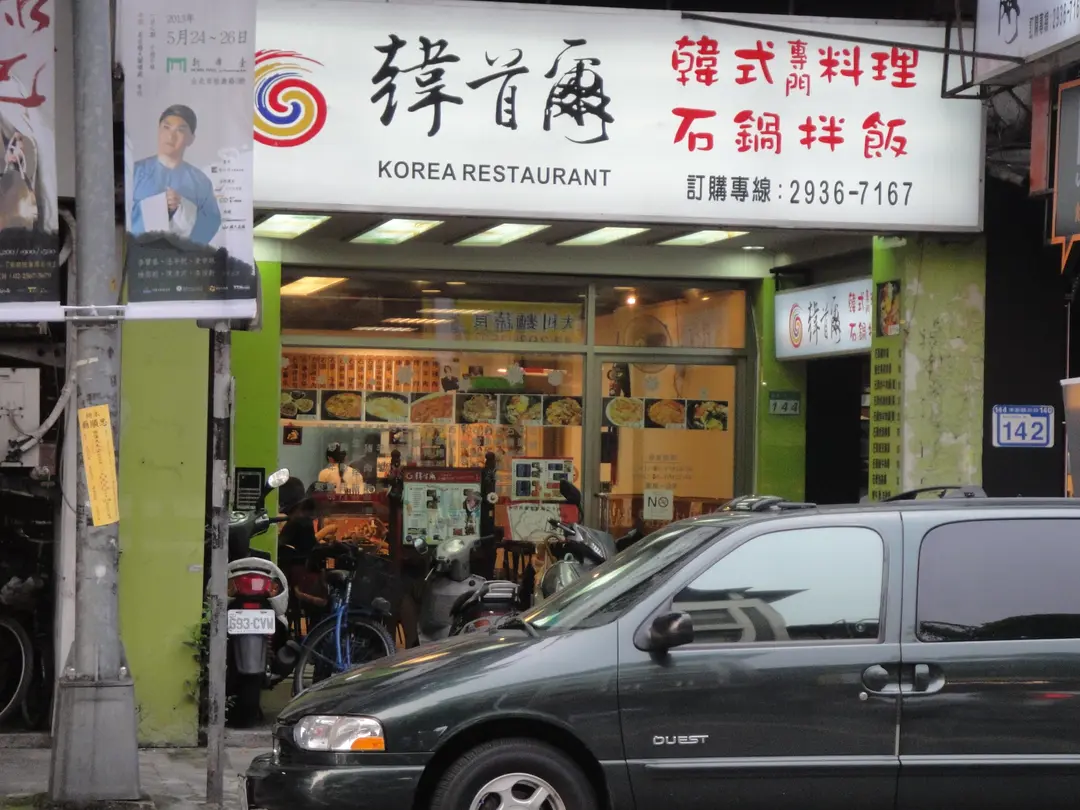 韓首爾 - Korean in Wenshan District Taipei | OpenRice Taiwan